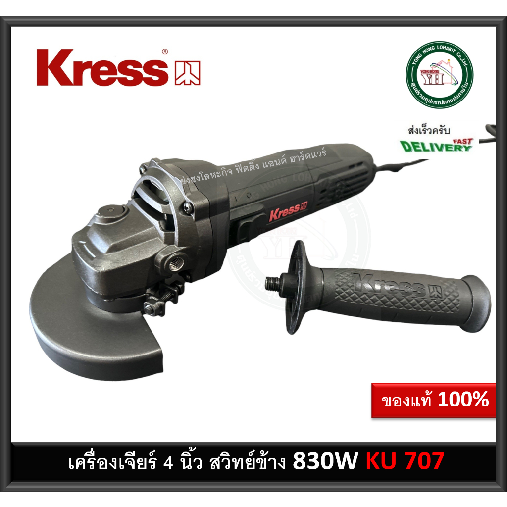 KRESS (เครส) KU707 เครื่องเจียร์ไฟฟ้า ขนาด 4 " 830 วัตต์ (สวิตช์ข้าง ...