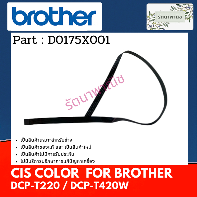 สายแพร CIS COLOR หลอดไฟสแกน Brother DCP-T220 / DCP-T420W (D0175X001 ...