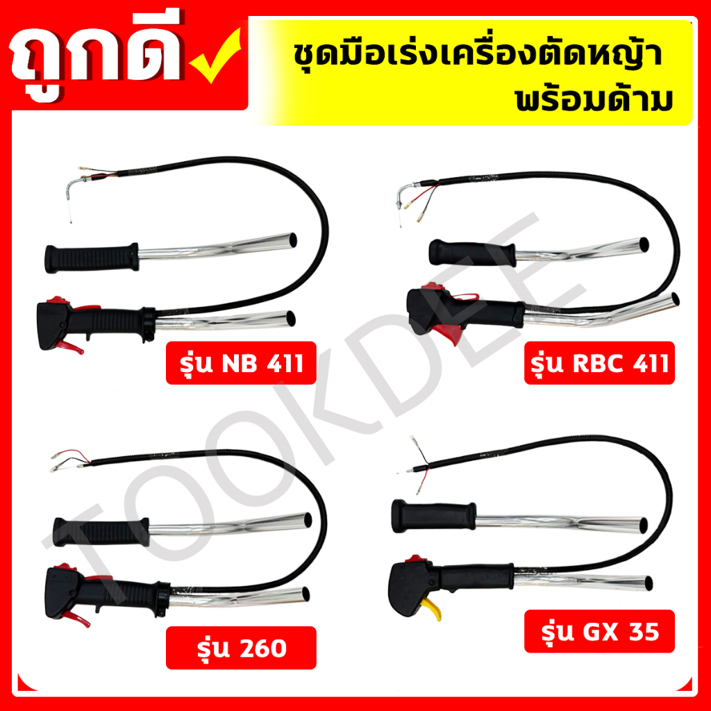 ชุดมือเร่งเครื่องตัดหญ้า พร้อมด้ามเหล็กรุ่น NB411 RBC411 260 GX35 | Shopee Thailand