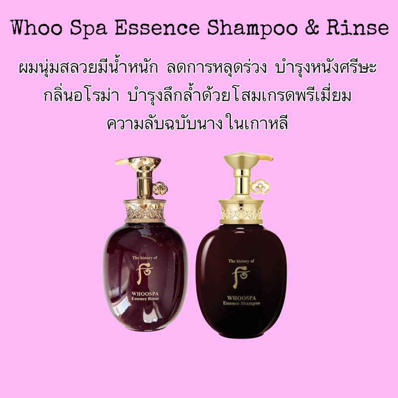 ️ไม่แท้คืนเงิน ️The History Of Whoo WhooSpa Essence Shampoo & Rinse ...