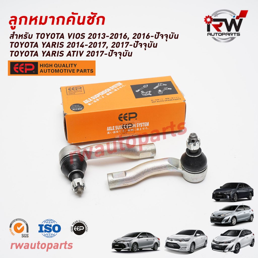 ลูกหมากคันชัก TOYOTA TOYOTA VIOS ปี 2013-2023/YARIS ปี 2014-2023 ...