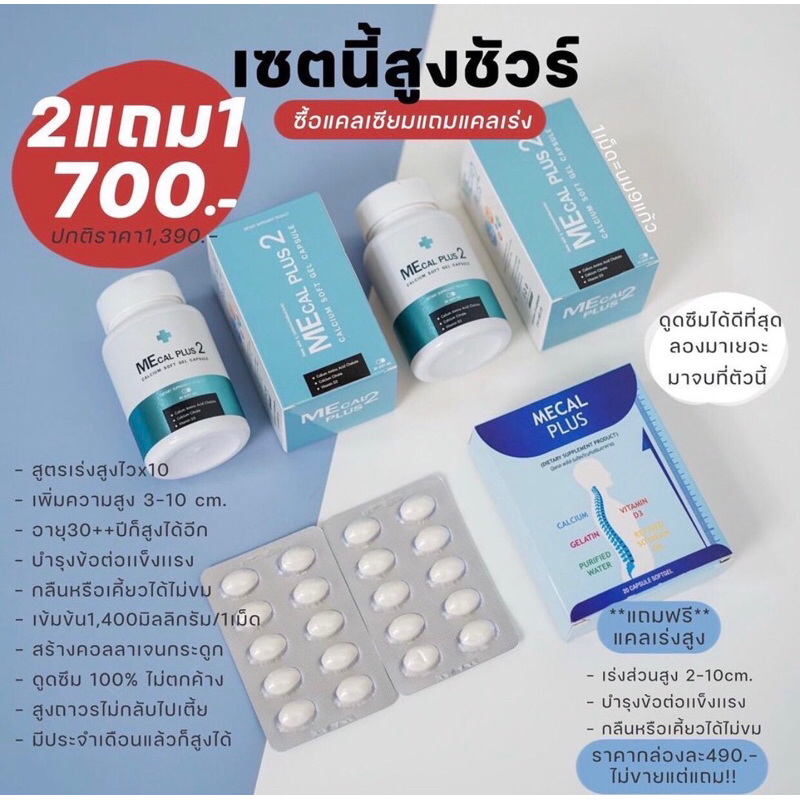 แคลเซียมเพิ่มความสูงMecal Plus 2แถม1 | Shopee Thailand