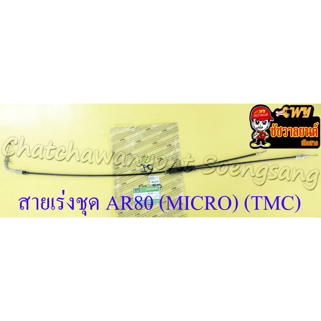 สายเร่งชุด AR80 (MICRO) (เร่งบน+ต่อคาร์บู+2T) (TMC) (13506) | Shopee ...