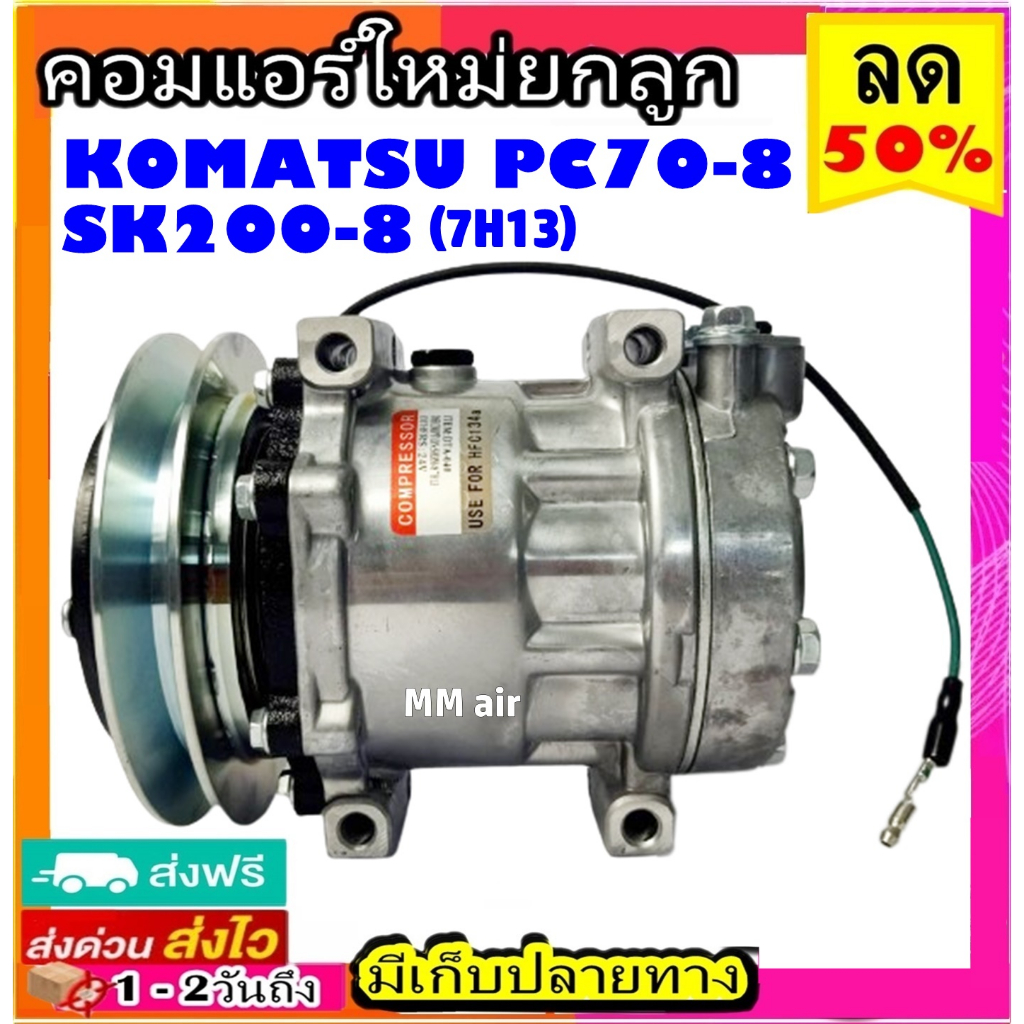 ส่งฟรี! คอมใหม่ (มือ1) KOMATSU PC70-8 คอมเพลสเซอร์แอร์ โคมัตสุ PC200-8 ...