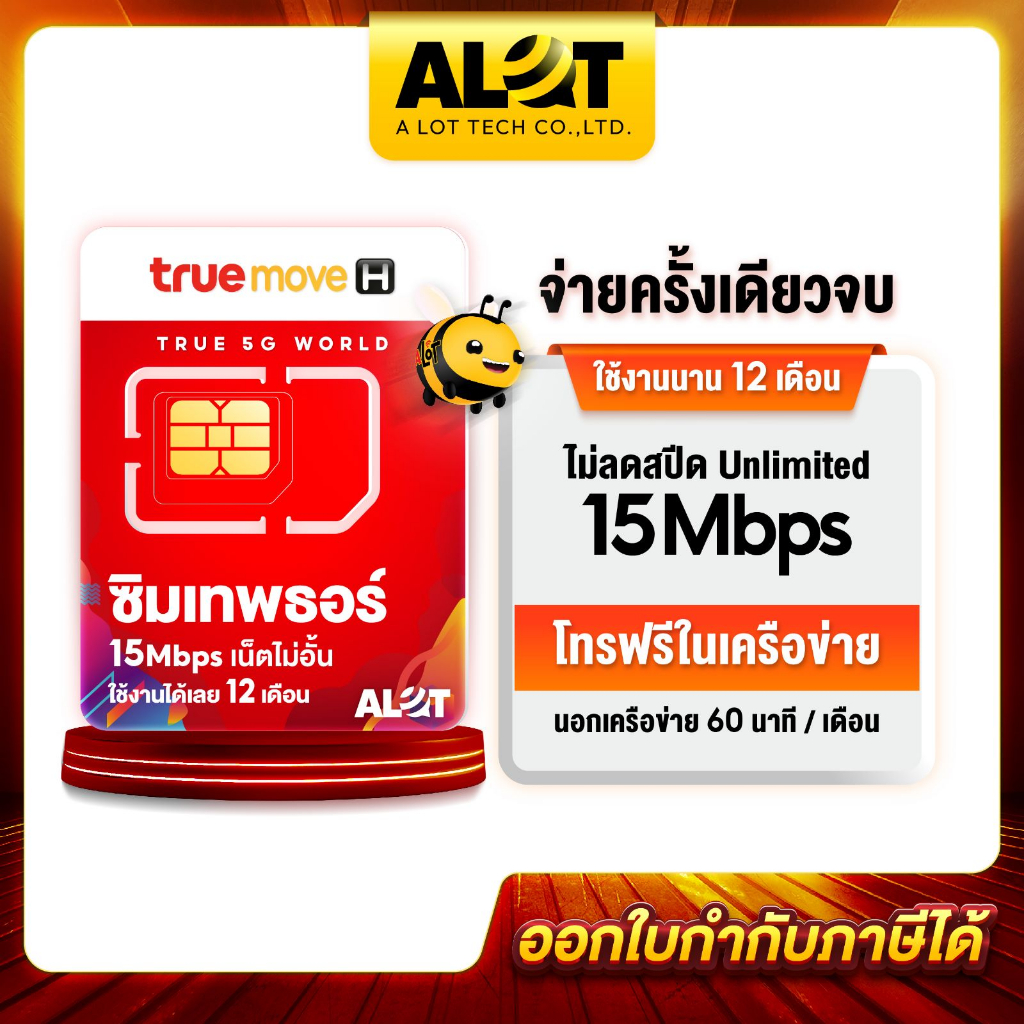 A Lot Tech ส่งฟรี ซิม Sim Thor ซิมเทพธอร์ Simเทพทรู ซิมทรู 15Mbps ไม่ลดสปีด เน็ตไม่อั้น โทรฟรี ...