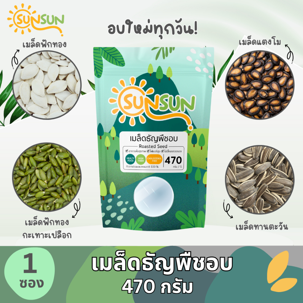 เมล็ดธัญพืชอบเพื่อสุขภาพ SunSun 470 กรัม | Shopee Thailand