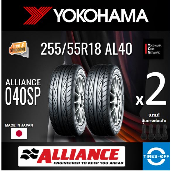 alliance by Yokohama 255/55R18 AL40 ยางใหม่ (ต่อ2เส้น) มีรับประกันจาก ...