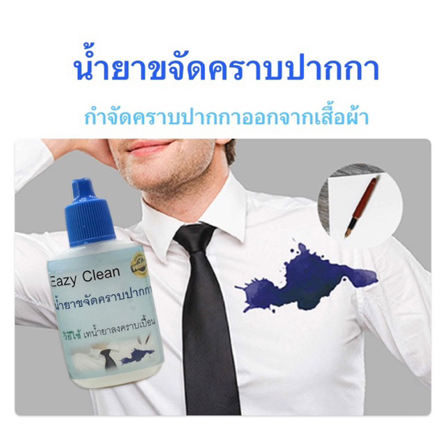 น้ำยาขจัดคราบปากกา บนผ้า Eazy clean สูตรเข้มข้น ปลอดภัย ไม่ทำลายผ้า ได้ ...