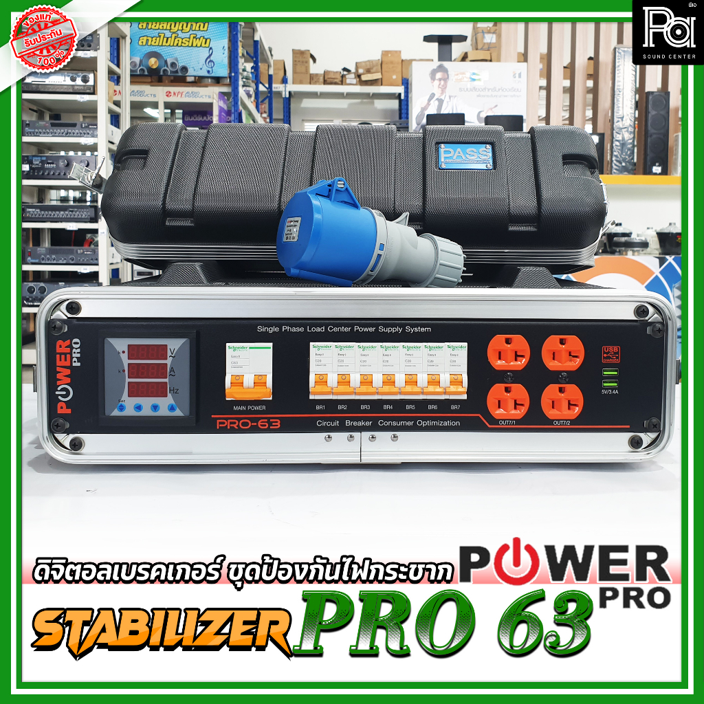 POWER PRO STABILIZER PRO 63 โหลดจ่ายไฟ กันไฟกระชาก PRO63 PRO-63 รองรับ ...