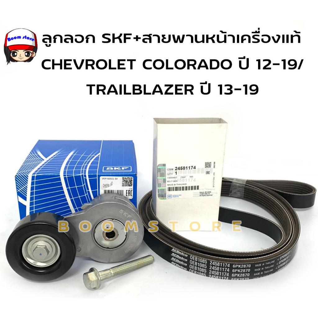 ชุดลูกลอกSKF + สายพานหน้าเครื่องแท้ศูนย์ CHEVROLET COLORADO ปี 12-19 ...