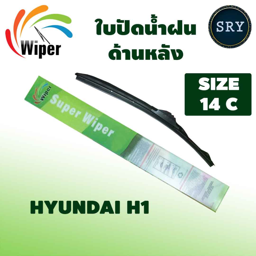 Wiper ใบปัดน้ำฝนหลัง HYUNDAI H1 ขนาด 14C | Shopee Thailand