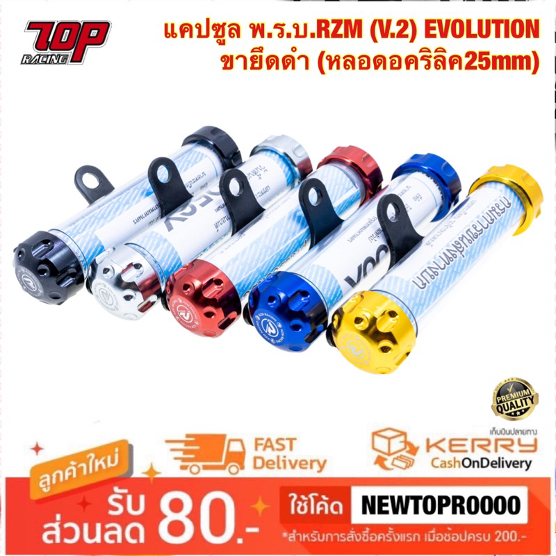 แคปซูล พรบ RZM (V.2) EVOLUTION ทุกรุ่น ขายึดดำ (หลอดอคริลิค25mm) | Shopee Thailand