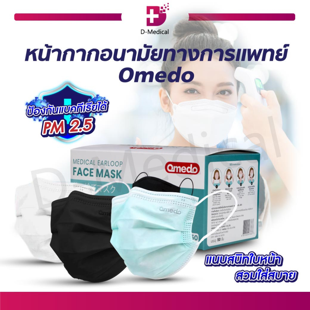 OMEDO MASK หน้ากากอนามัยทางการแพทย์ 3 ชั้น หน้ากากอนามัย หน้ากากหมอ /D-MEDICAL | Shopee Thailand