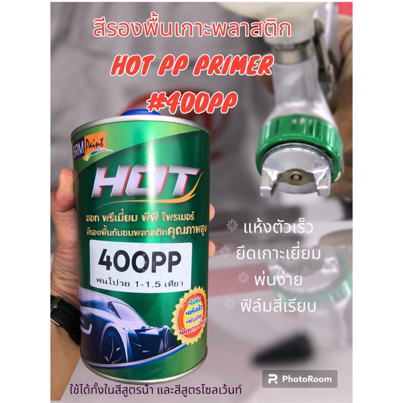 สีรองพื้นเกาะพลาสติก HOT PP PRIMER #400PP | Shopee Thailand