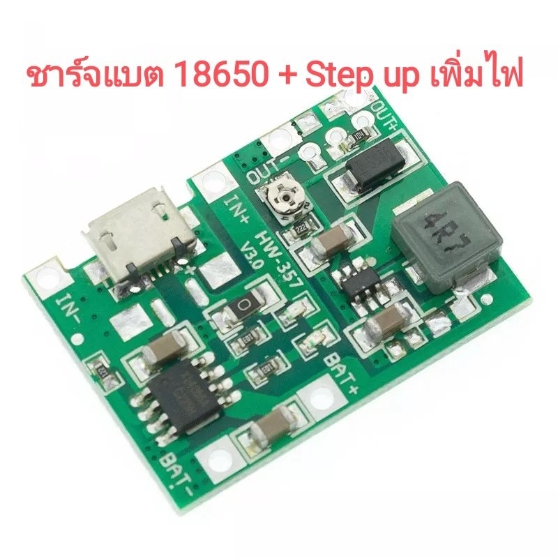 SAMSound โมดูลชาร์จถ่าน 18650 และเป็น Step up เพิ่มไฟ บอร์ดชาร์จ ...