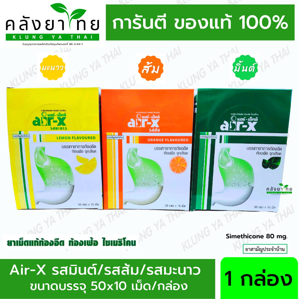 [ยกกล่อง 50 แผง] air-x tablets แอร์เอ็กซ์ ชนิดเคี้ยว แบบแผง ขนาดบรรจุ ...