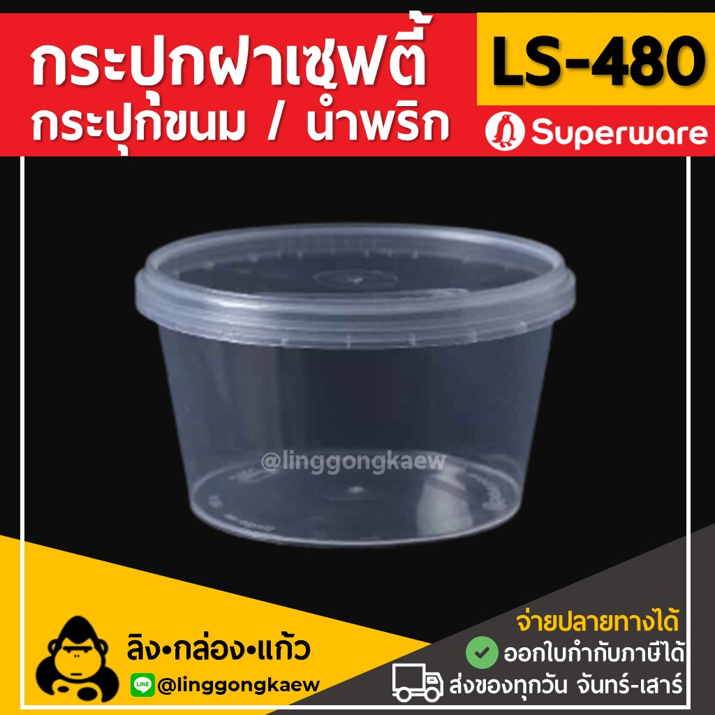(50ใบ) LS480กระปุกฝาล็อค ฝาเซฟตี้ ถ้วยฝาล็อค กระปุกพลาสติก PP กระปุก ...