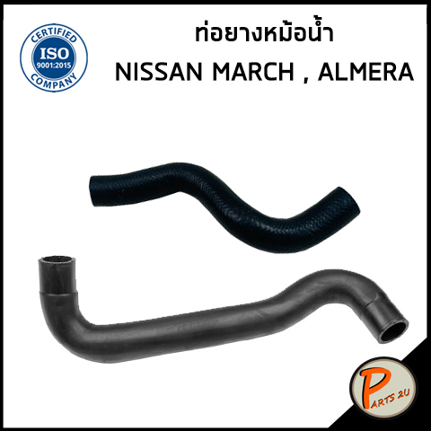 NISSAN MARCH ท่อยางหม้อน้ำ / DKR / ALMERA / 21501/ 21503EB70A / นิสสัน ...