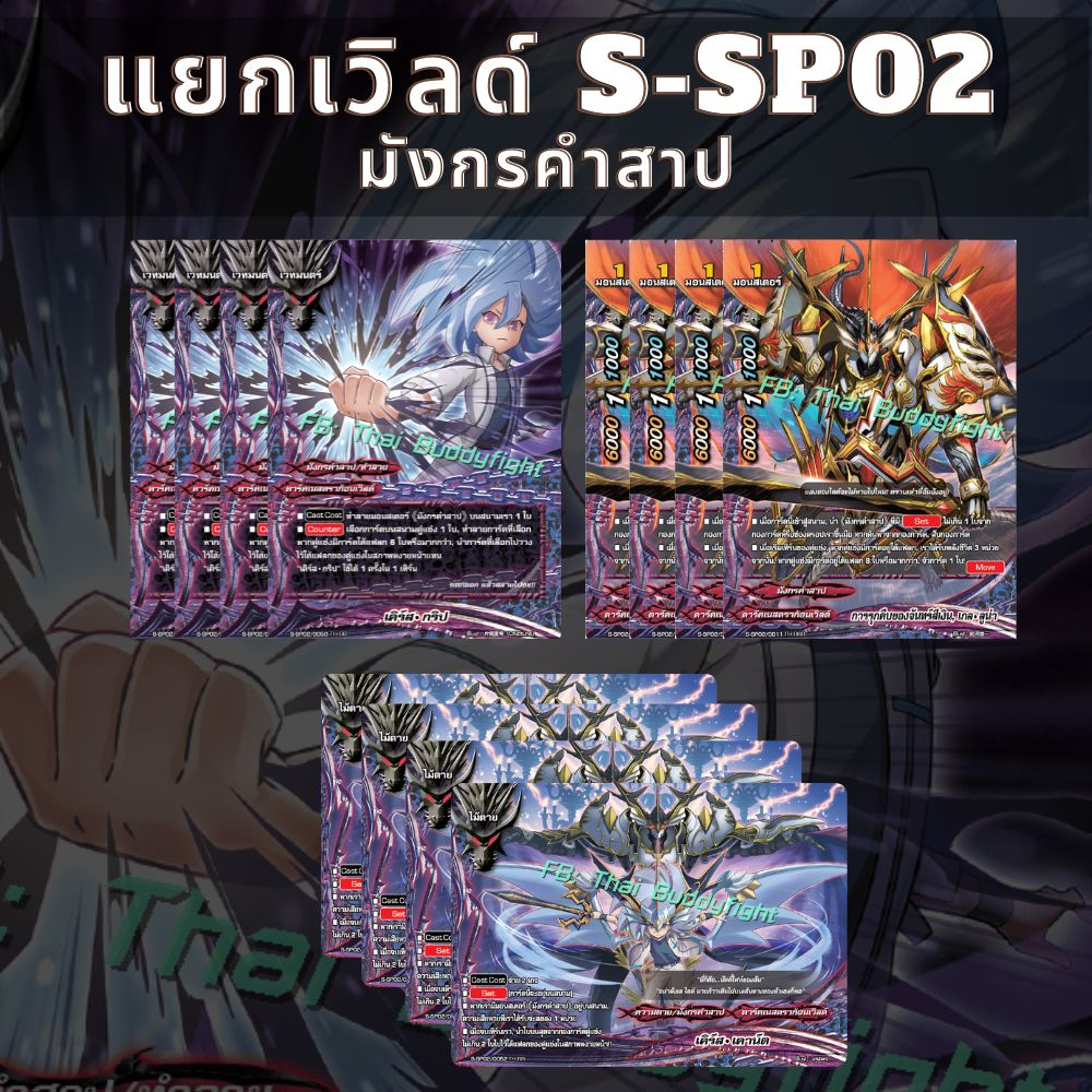 แยกเวิลด์ BFT-S-SP02-1,BFT-S-SP02-2 ชุดที่1 เทพไฟฟ้า/อากิโตะ/มังกร/คำสาป/มิติ/ทรงกลมฟ้า/นิทาน ...