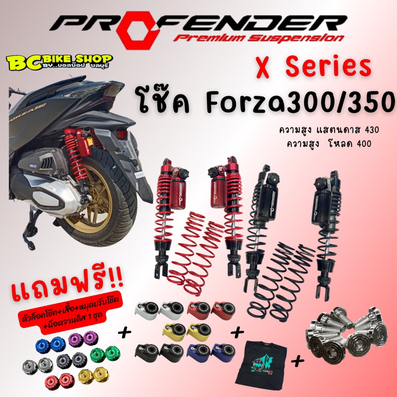 พร้อมส่ง !! โช๊ค profender x series Froza และ ADV350 แถมฟรี 4 อย่าง ...