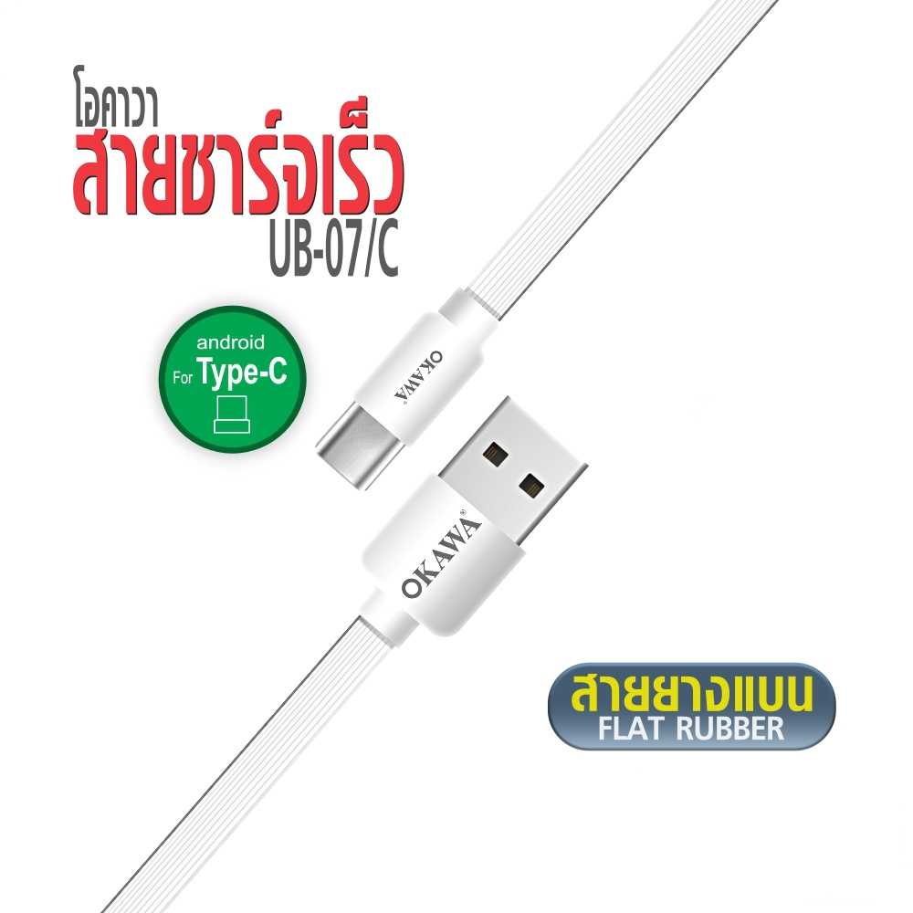 UB-07/C สายชาร์จมือถือโอคาวา USB to Type-C สายเป็นยางแบน ไม่พันกัน ...