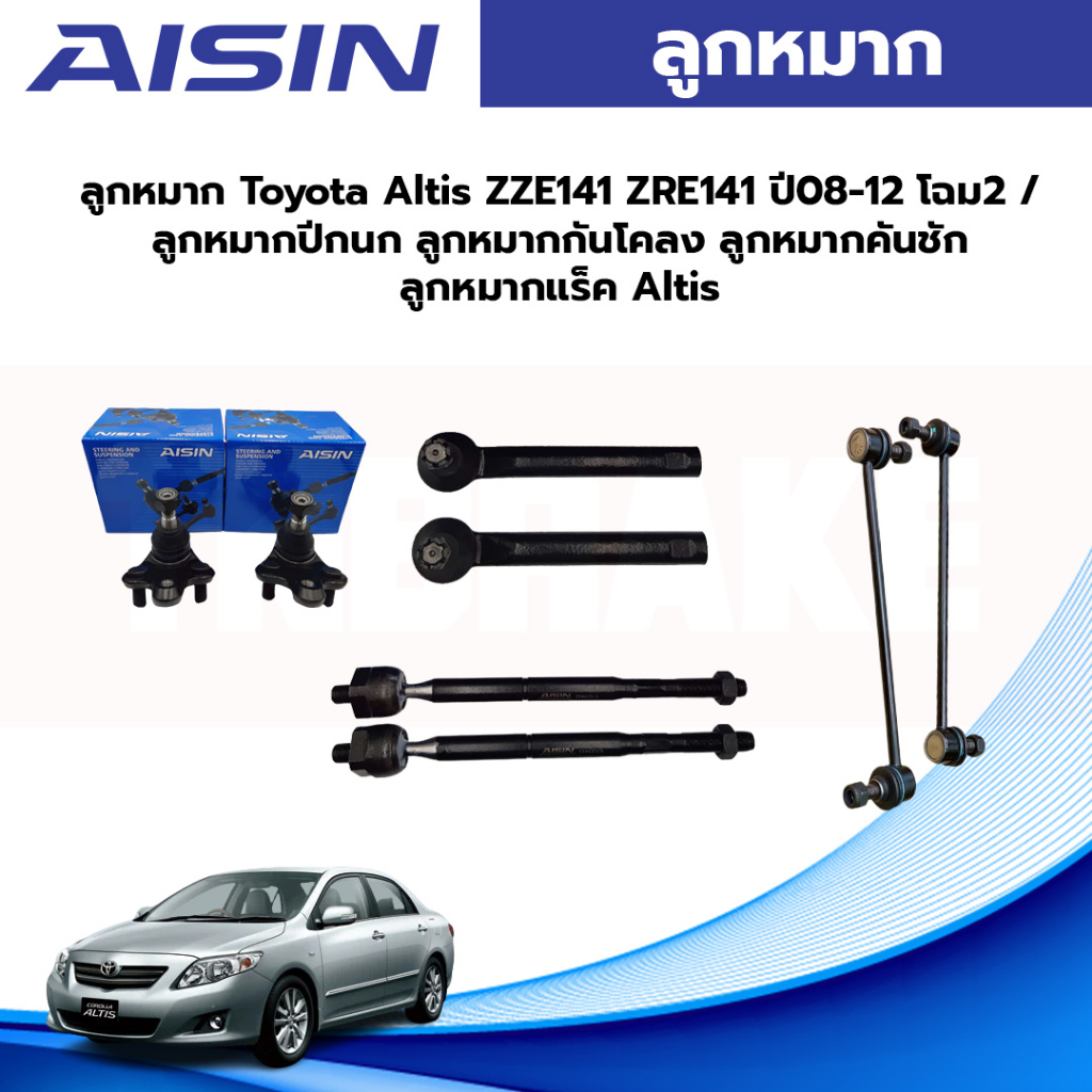Aisin ลูกหมาก Toyota Altis ZZE141 ZRE141 ปี08-12 โฉม2 / ลูกหมากปีกนก ...