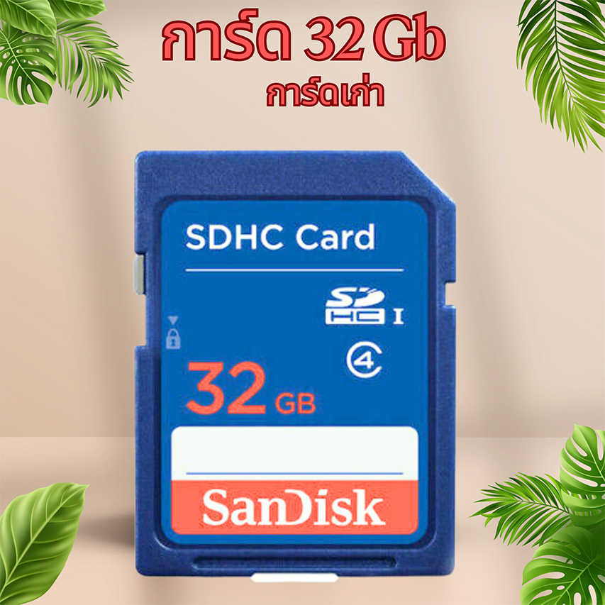 พร้อมส่ง SanDisk 32 GB Class 4 SD Card SDHC Standard Flash Memory Card sd การ์ดกล้อง รุ่นเก่า ...