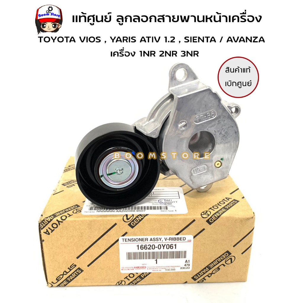 แท้ศูนย์ ลูกลอกสายพานหน้าเครื่อง TOYOTA VIOS ปี13-20, YARIS ATIV 1.2 ...