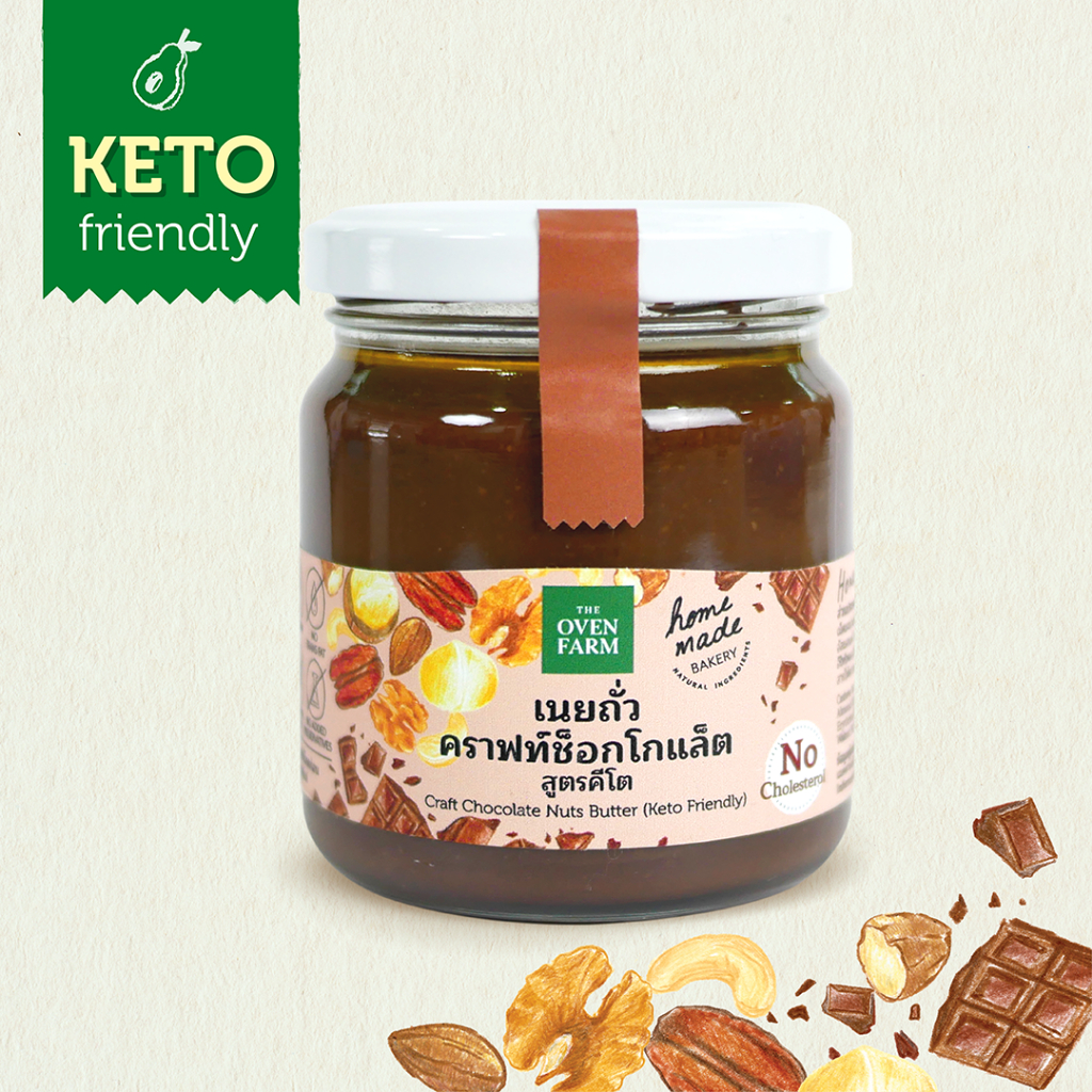 เนยถั่วสูตรโฮมเมด สูตรคราฟท์ช็อกโกแลต คีโต (Crafted Chocolate Nuts Butter (Keto)) | Shopee Thailand