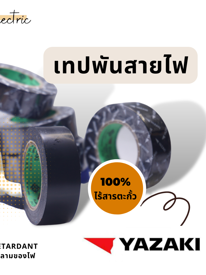 YAZAKI เทปพันสายไฟ สำหรับงานไฟฟ้า RoHS3 PVC PLASTIC ELECTRICAL ...