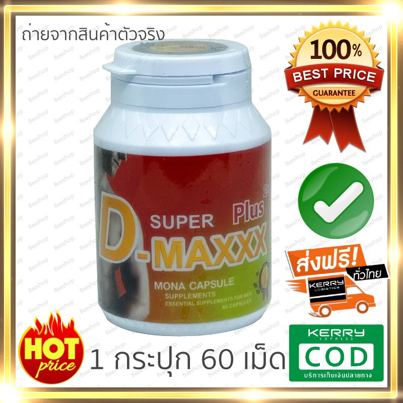 Super D-Maxx Plus (1 กระปุก 60 แคปซูล) | Shopee Thailand