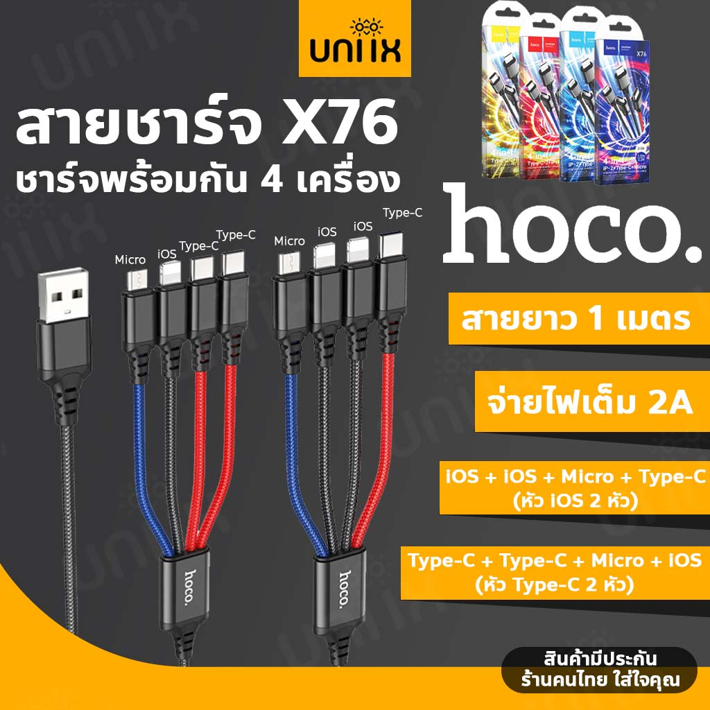 Hoco X76 4in1 ชาร์จพร้อมกัน 4 เครื่อง สำหรับ iOS x2 , Micro, Type-C x2 ...