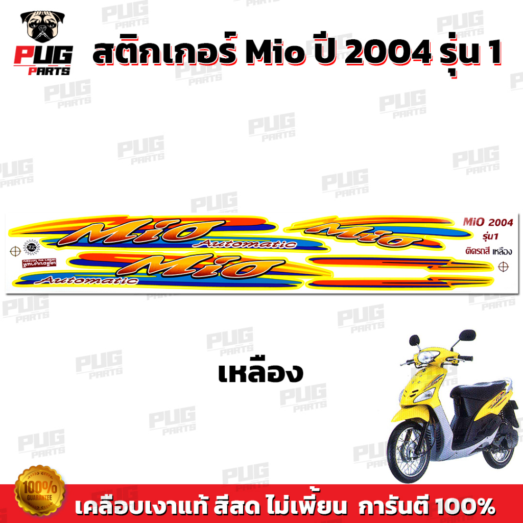 สติกเกอร์Mio ปี2004 รุ่น1 ( สีสด เคลือบเงาแท้ ) สติกเกอร์มีโอ ปี2004 ...
