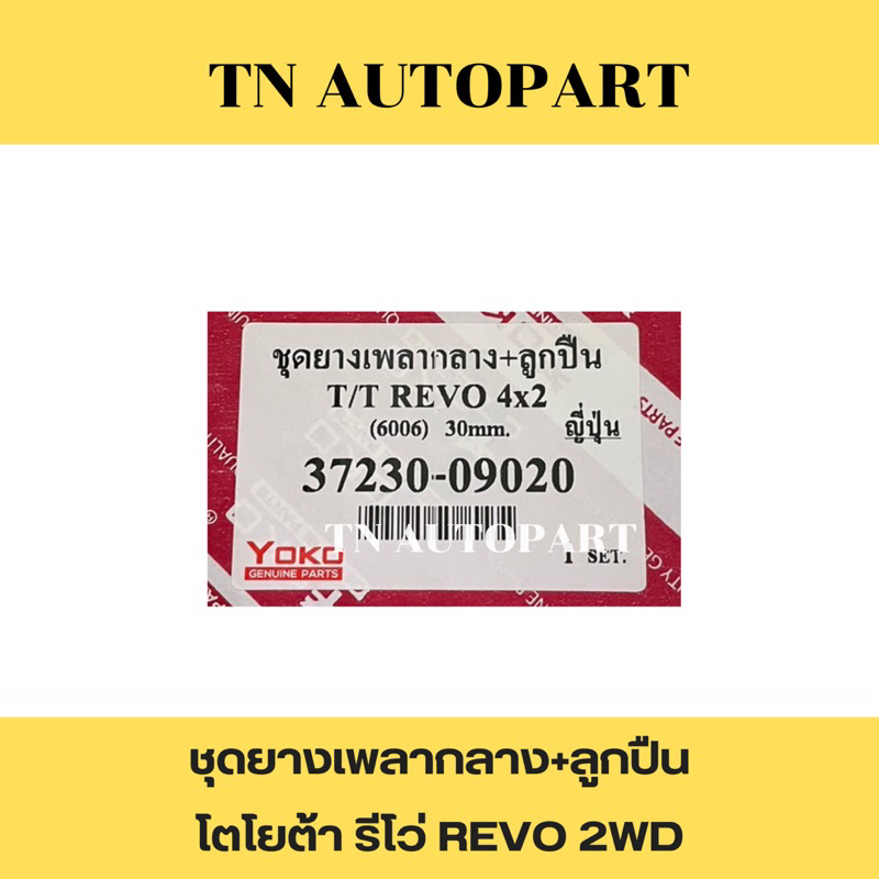 ชุดยางเพลากลาง+ลูกปืน TOYOTA REVO 2WD เกรดญี่ปุ่น อย่างดี | Shopee Thailand