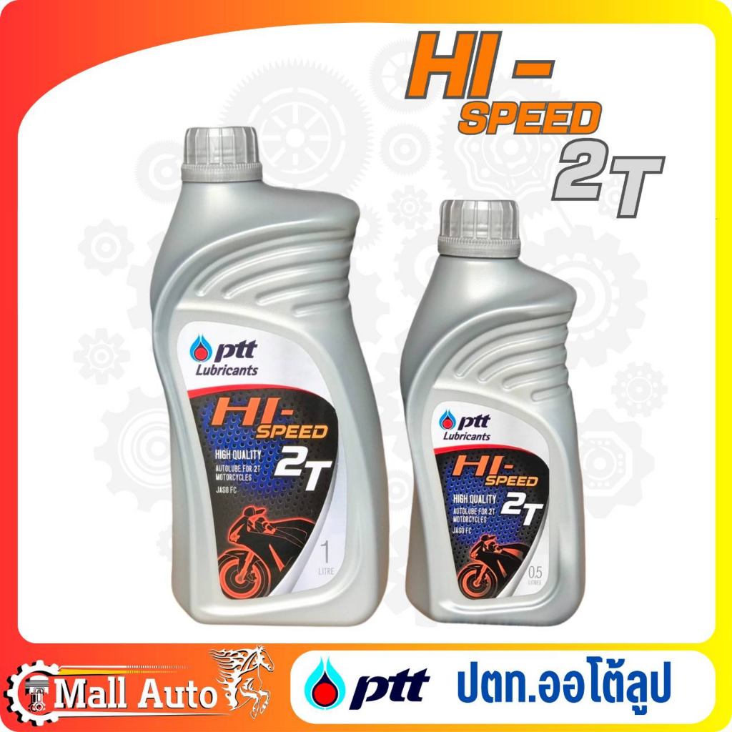 ปตท. PTT HI-SPEED 2T ออโต้ลูป 2T *ขนาด 0.5 และ 1ลิตร *กดตัวเลือก ...