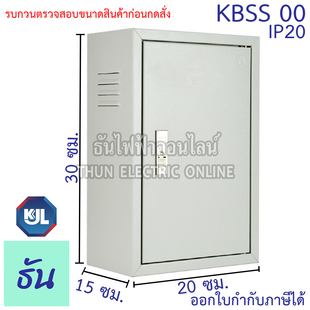 KJL KBSS 00 ขนาด 20x30x15 cm IP20 ไฟสวิตซ์บอร์ด ไซด์มาตรฐาน ธรรมดา ตู้เหล็กเบอร์00 ธันไฟฟ้า SSS ...