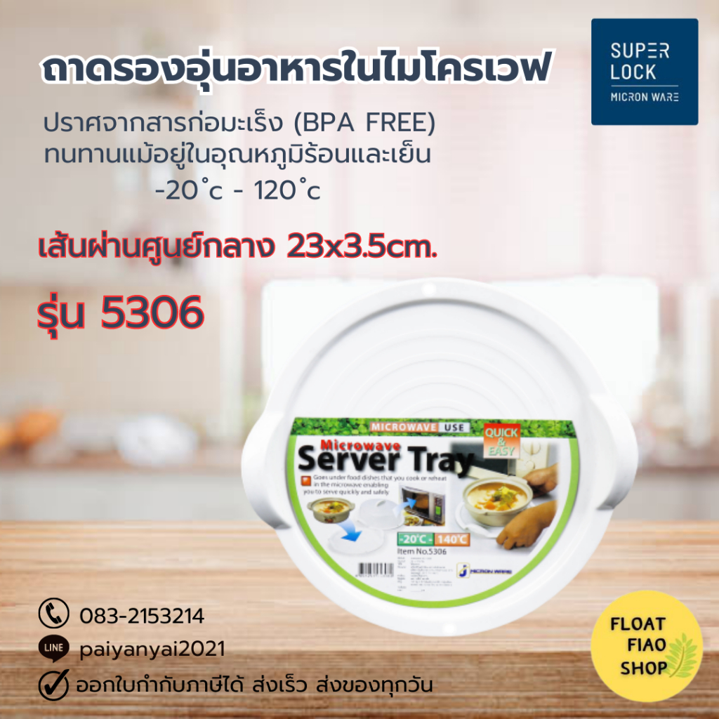 Super Lock ถาดรองอุ่นอาหารในไมโครเวฟ ปราศจากสารก่อมะเร็ง (BPA Free) รุ่น 5306 MICROWARE | Shopee ...
