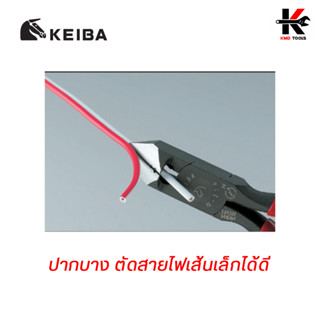 KEIBA คีมปอกสาย ด้ามบาง (ขนาด 5 นิ้ว) ใช้ปลอกและตัดสายไฟ คีม keiba ผลิตจากญี่ปุ่น ของแท้ 100% ...