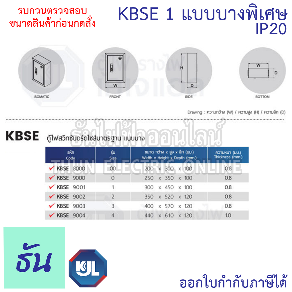 KJL KBSE 1 ขนาด 30x45x10 cm ตู้ไฟมาตรฐาน แบบบาง ไม่มีบานเกร็ด IP20 ธันไฟฟ้า Thunelectric sss ...