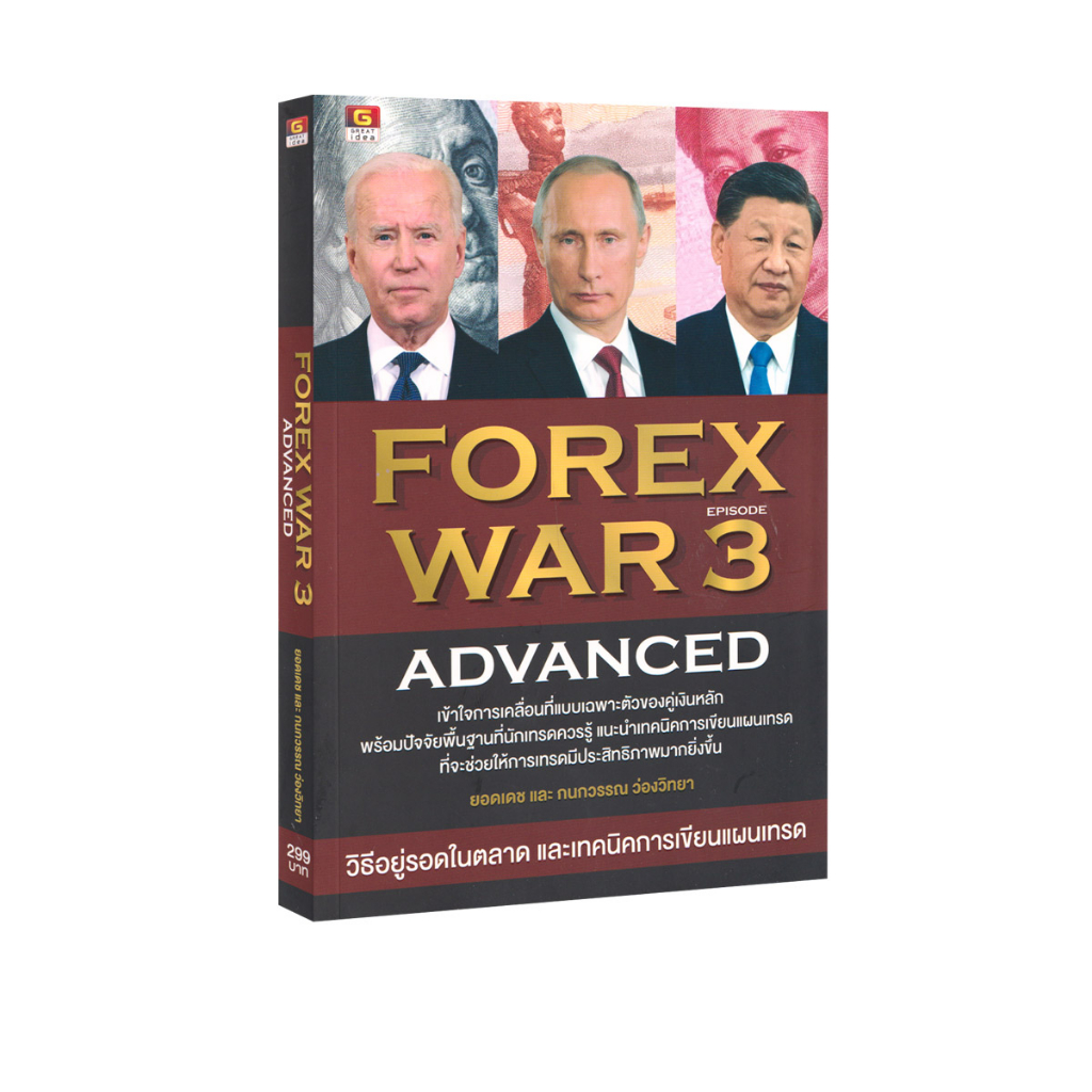 Learning Station - หนังสือ Forex War 3 Advanced | Shopee Thailand