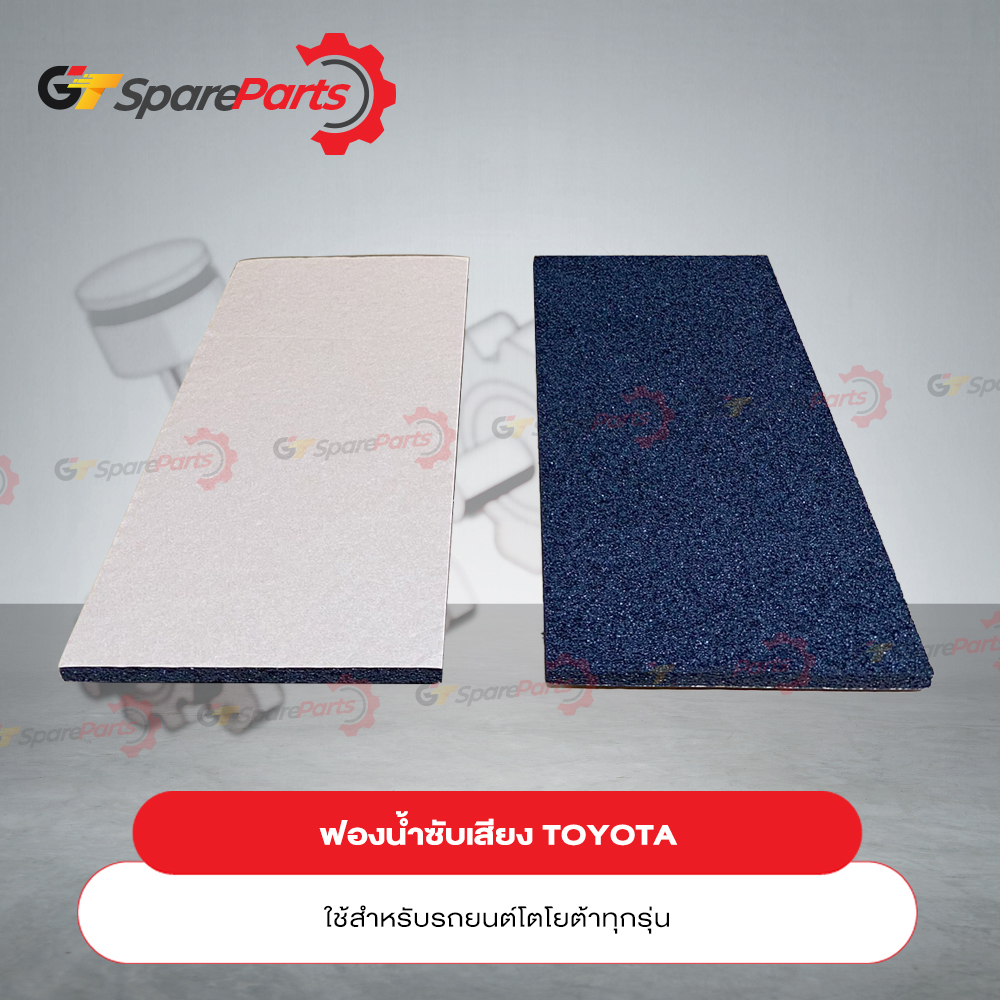ฟองน้ำซับเสียงสำหรับรถยนต์โตโยต้าทุกรุ่น 08231-00813 (เป็นอะไหล่แท้ ...