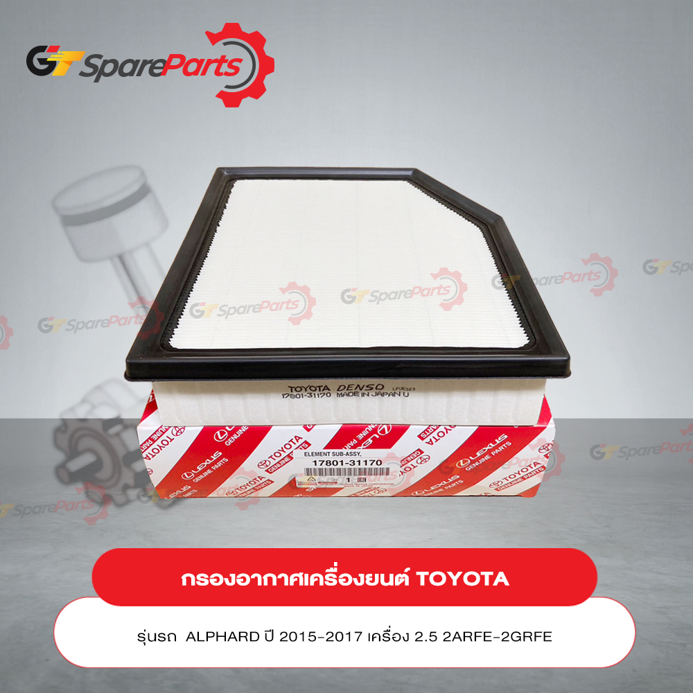 กรองอากาศเครื่องยนต์ TOYOTA ALPHARD AR-FE, 2GR-FE ปี 2015-2017 17801 ...