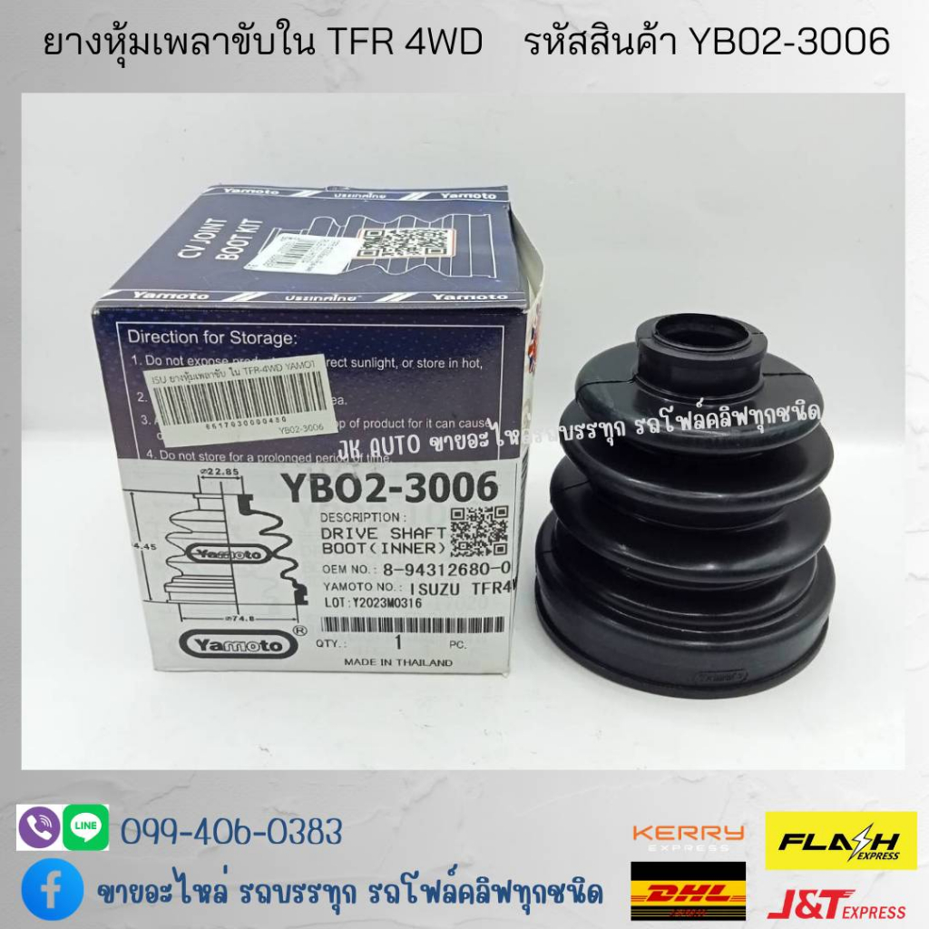 ยางหุ้มเพลาขับใน ISUZU TFR 4WD รหัสสินค้า YB02-3006 ยี่ห้อ YAMOTO ...