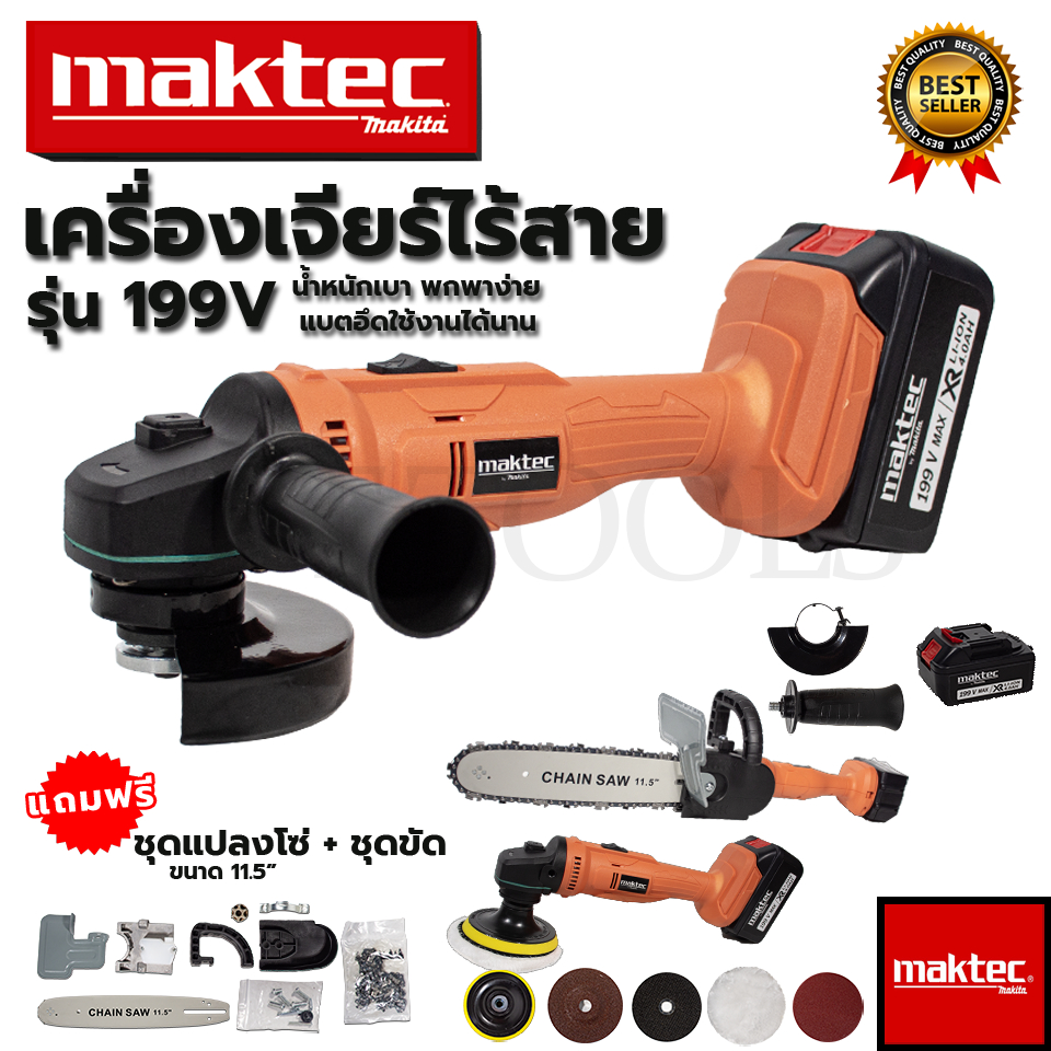 MAKTEC เครื่องเจียร์ไร้สาย 199V พร้อมอุปกรณ์ + ชุดแปลงเลื่อยโซ่ 11.5 นิ้ว (AAA) | Shopee Thailand