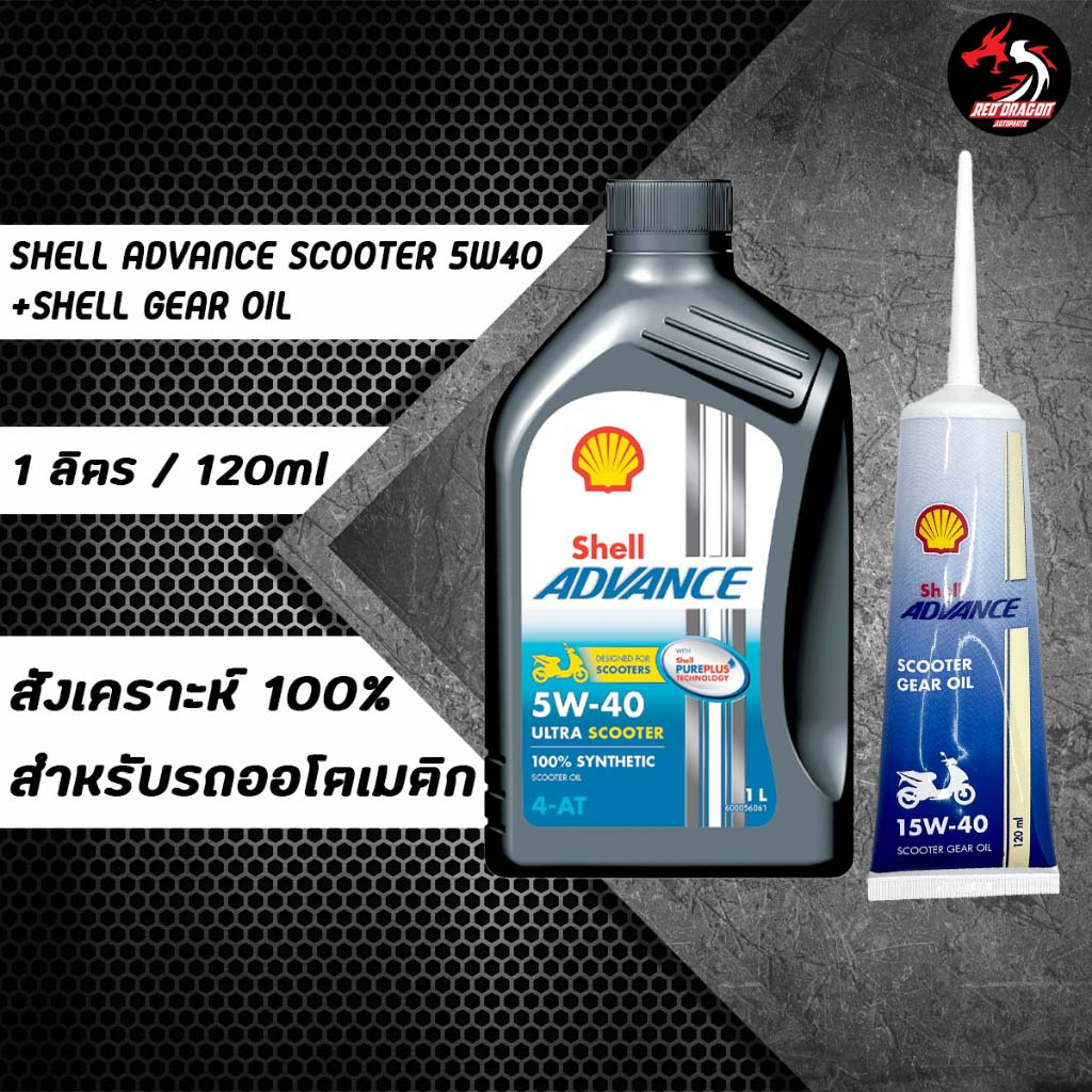 (เซตคู่) SHELL ULTRA SCOOTER 5W40 1 ขวด + เฟืองท้าย Shell 1 หลอด สำหรับ ...