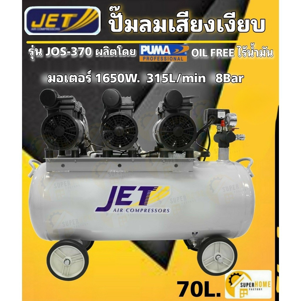 JET ปั๊มลม 70 ลิตร OIL FREE ออยฟรี รุ่น เสียงเงียบ 2.2HP / 1,650w. JOS ...