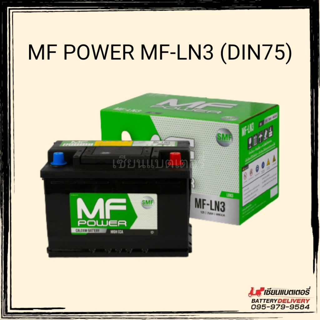 แบตเตอรี่รถยนต์ MF POWER MF-LN3 (DIN) 75แอมป์ แบตเก๋ง แบตกระบะ แบตรถยุโรป แบตขั้วจม | Shopee ...