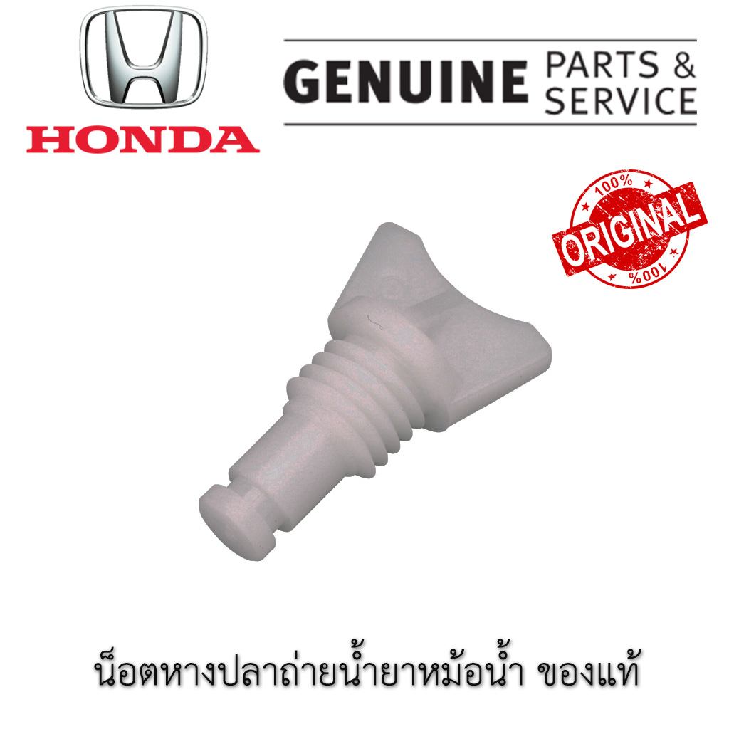 น็อตหางปลาถ่ายน้ำยาหม้อน้ำ โอริงกันน้ำหล่อเย็นรั่วหม้อน้ำ 19012-671-300 ...