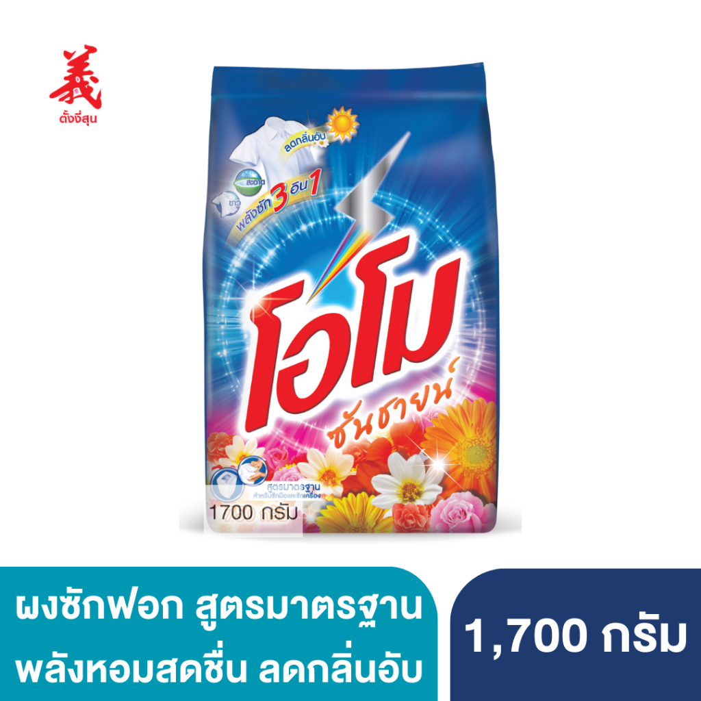 โอโม ซันชายน์ ผงซักฟอก 1,700 กรัม ตั้งงี่สุน Omo Sunshine Powder 1,700 ...