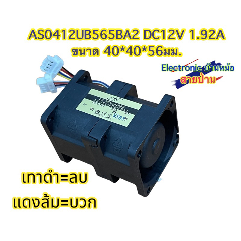 AS0412UB565BA2 DC12V 1.92A ขนาด 40*40*56มม (รหัสFD10610) | Shopee Thailand